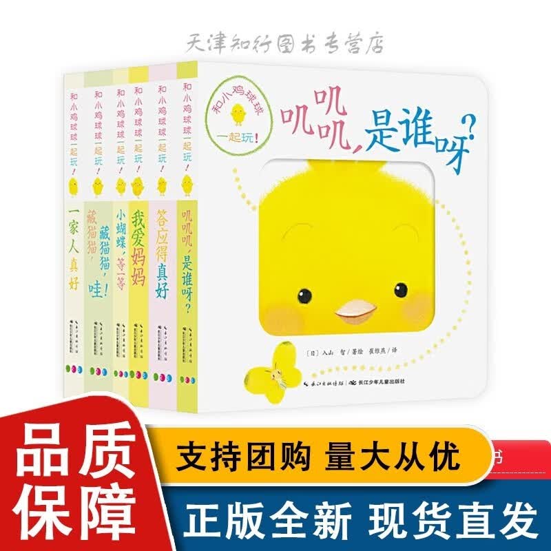 和小鸡球球一起玩全6册纸板书点读版6册立体阅读纸板书25种升级快乐玩法和0-2岁孩子互动游戏的小鸡球球婴儿
