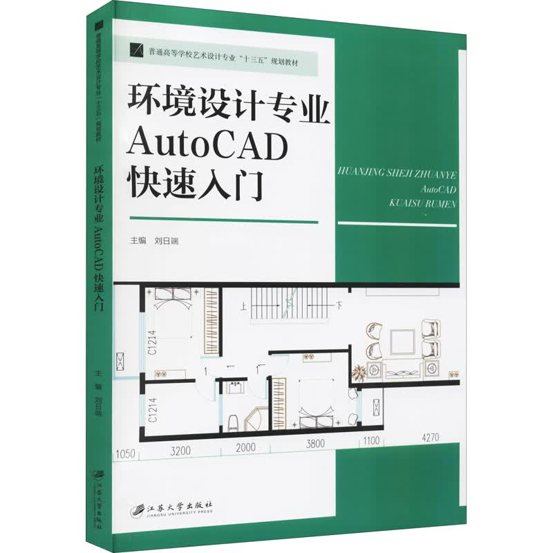 环境设计专业AutoCAD快速入门 刘日端 编 书籍