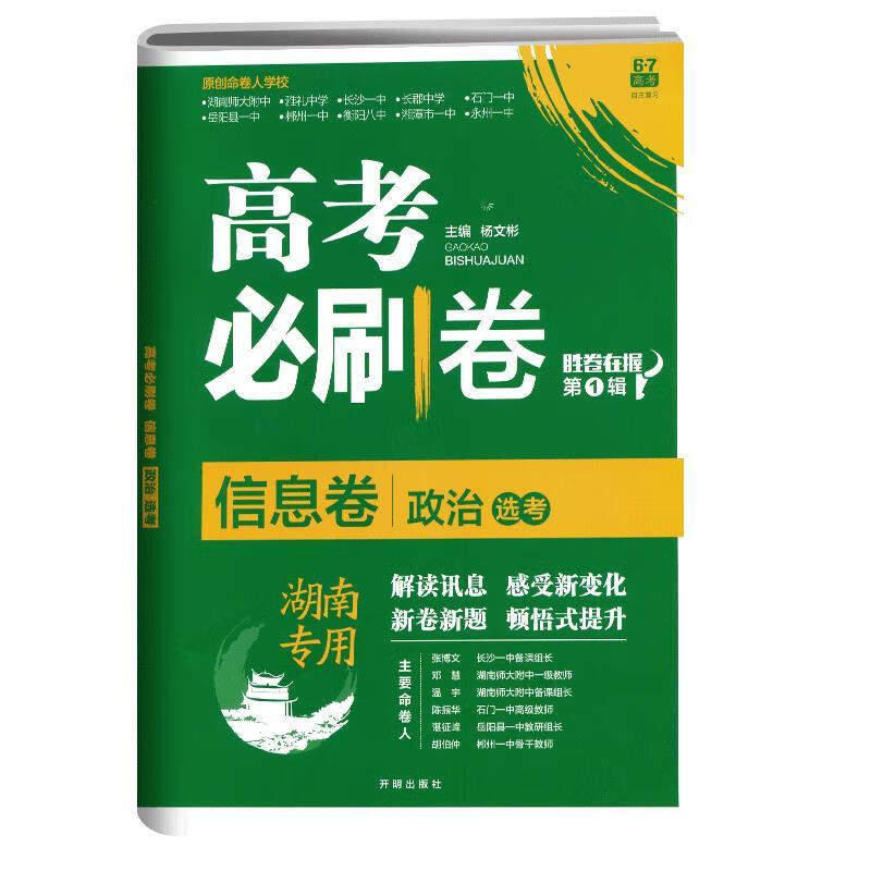 高考必刷卷.政治选考 开明出版社 9787513163781