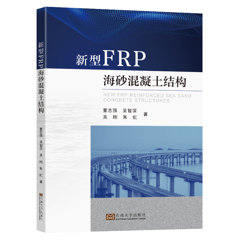 新型FRP海砂混凝土结构 董志强 等 书籍