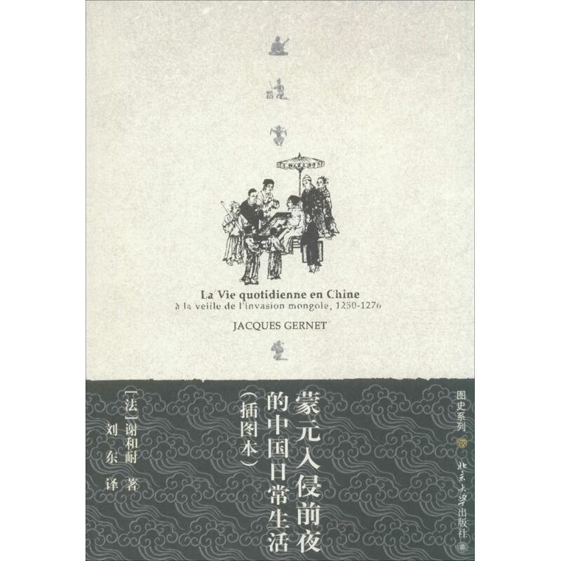 蒙元入侵前夜的中国日常生活