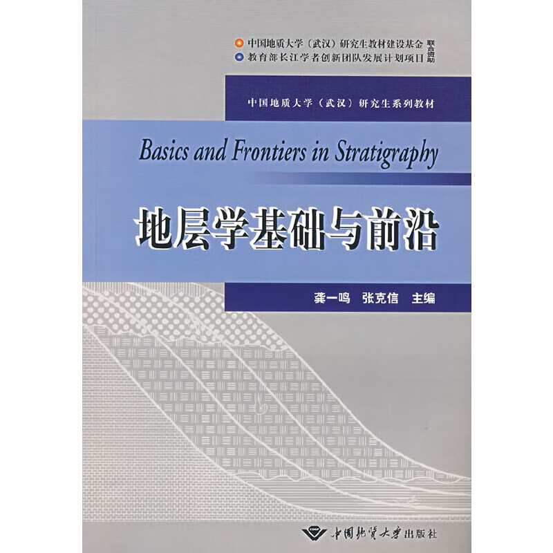 【现货】地层学基础与前沿