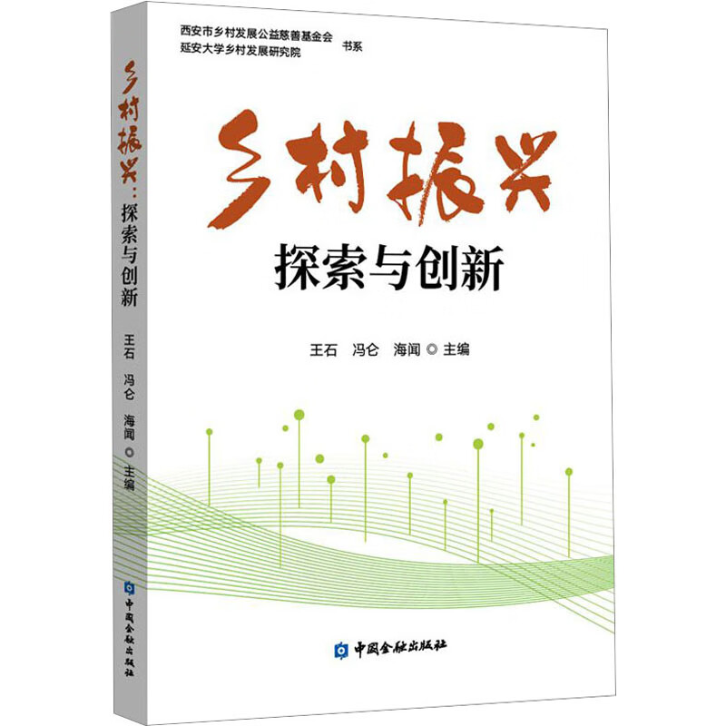 乡村振兴 探索与创新 王石,冯仑,海闻 编 书籍 图书