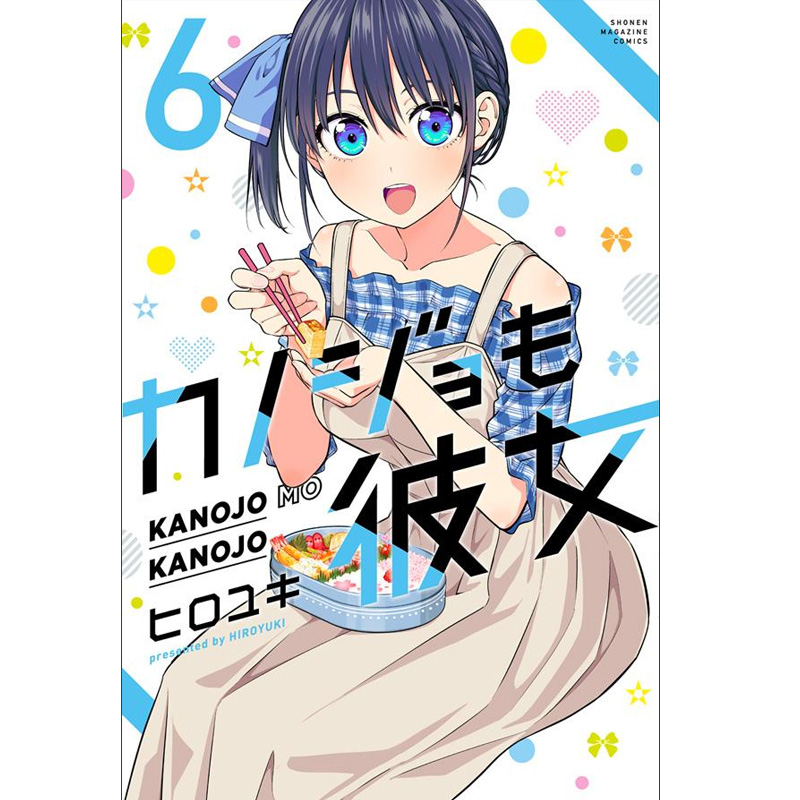 カノジョも彼女(6)，女友成双 6 漫画 进口日文原版图书籍 讲谈社