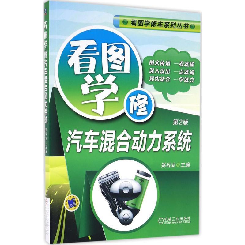 看图学修汽车混合动力系统 第2版