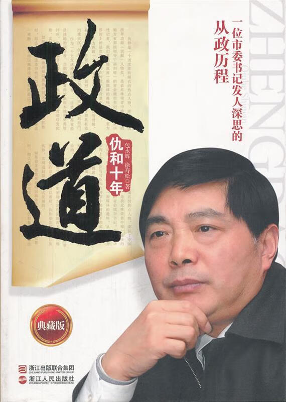 【现货】政道：仇和十年