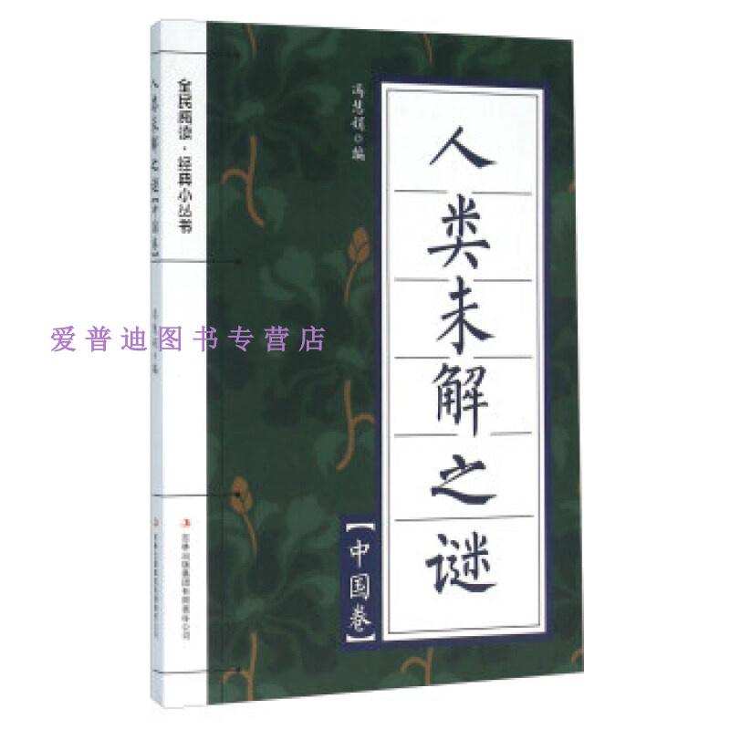 人类未解之谜（中国卷） 冯慧娟【，放心购买】