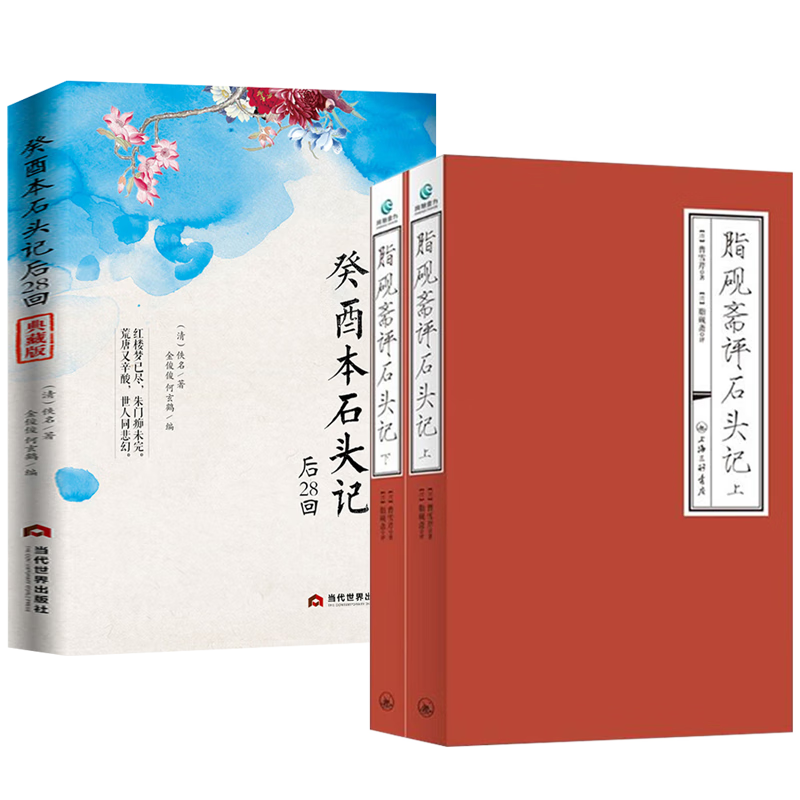 【满48包邮】脂砚斋重评石头记 癸酉本石头记后28回 脂砚斋评石头记 红楼梦诗词鉴赏辞典 (共3册)定价137