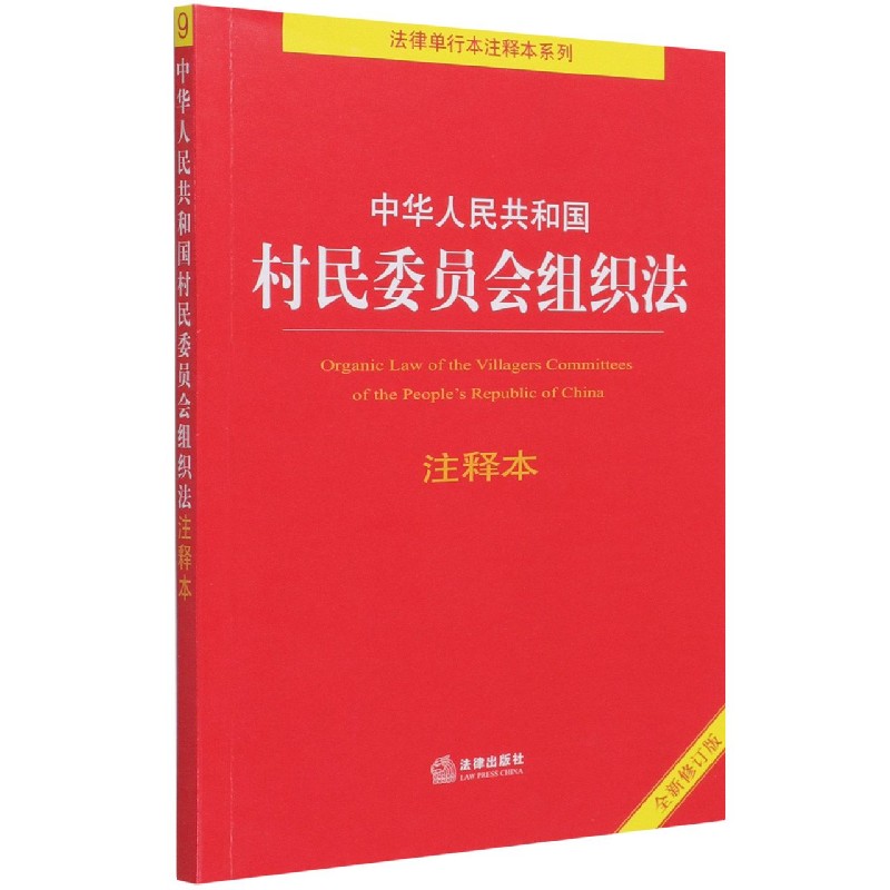 中华人民共和国村民委员会组织法注释本(全新修订版)