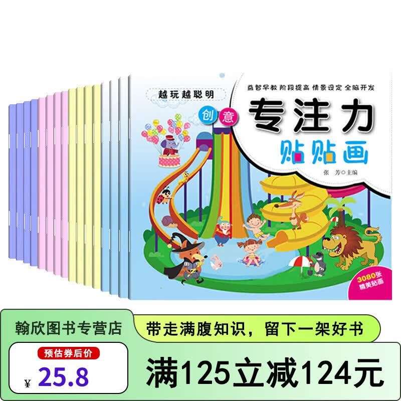 【神券专区】越玩越聪明专注力贴贴画(16册套装) 越玩越聪明