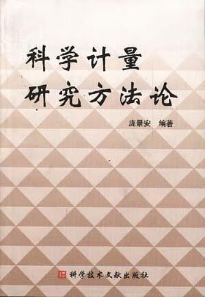 科学计量研究方法论【特惠】