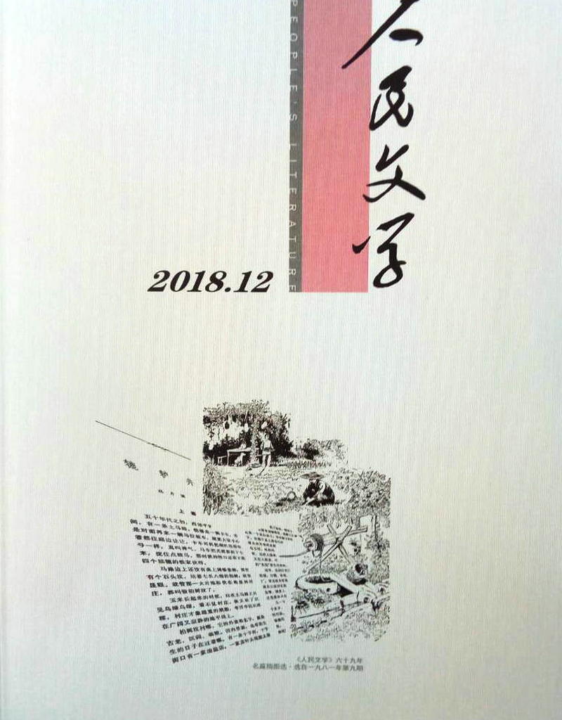 人民文学（2018年12月号）