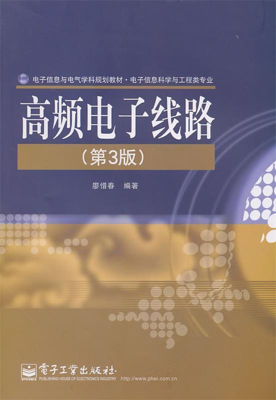高频电子线路 廖惜春【书】