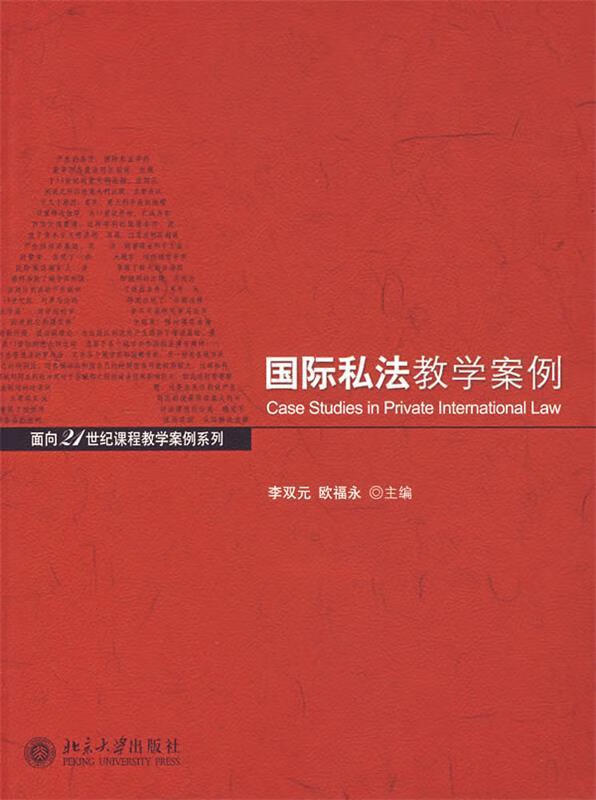 国际私法教学案例