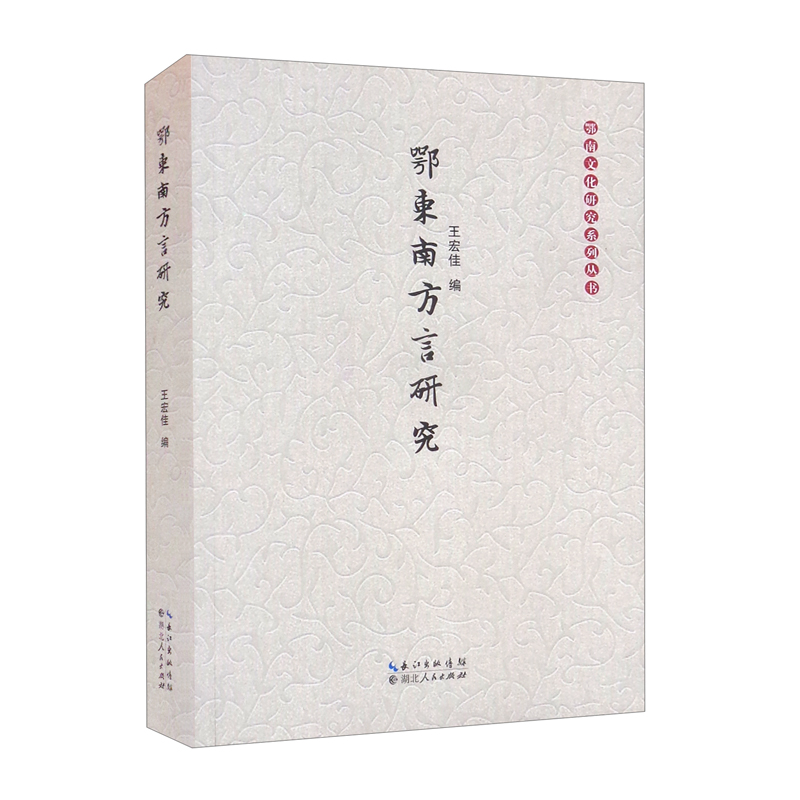 鄂东南方言研究/鄂南文化研究系列丛书