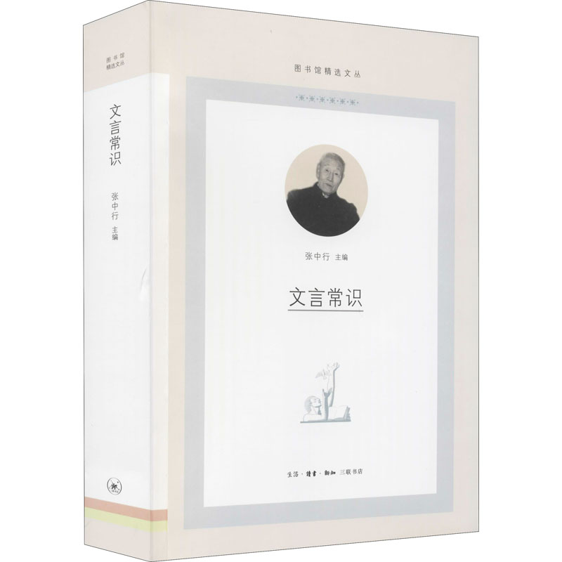 文言常识 张中行 编 文艺其他