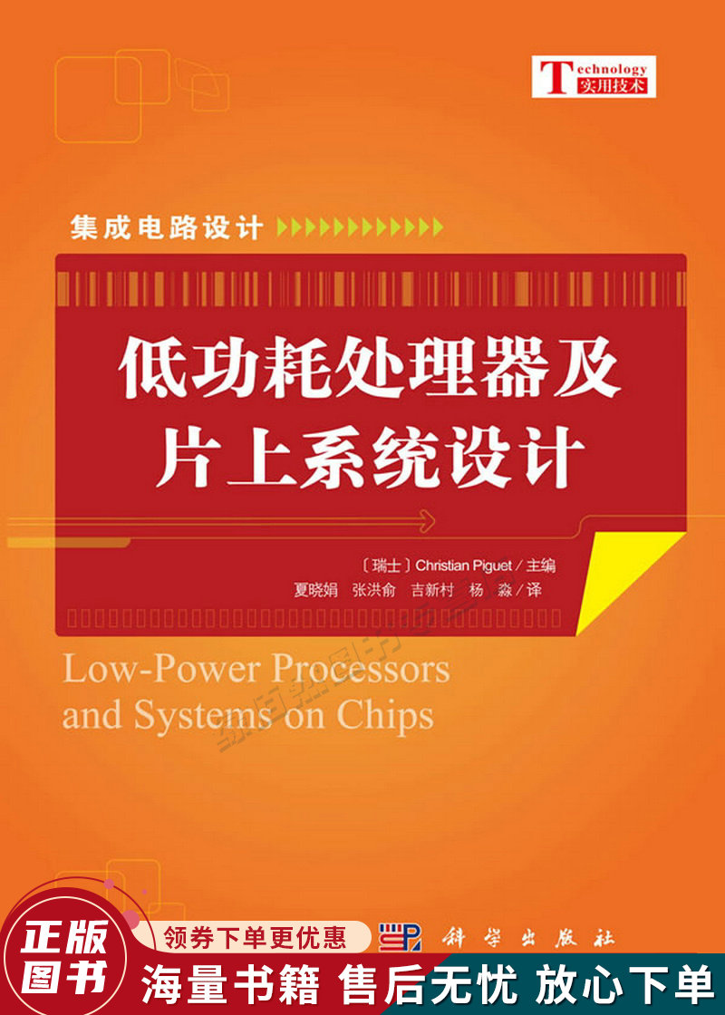 低功耗处理器及片上系统设计