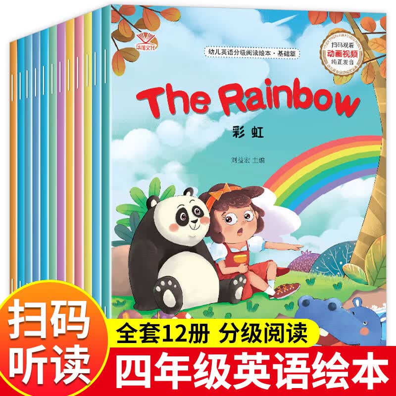 小学一二三年级英语绘本阅读四五六年级上下册英文课外读物儿童英语启蒙有声绘本少儿英语入门自然拼读教材英文分级阅读口语训练书 【四年级】英语绘本全套12册【动画视频】