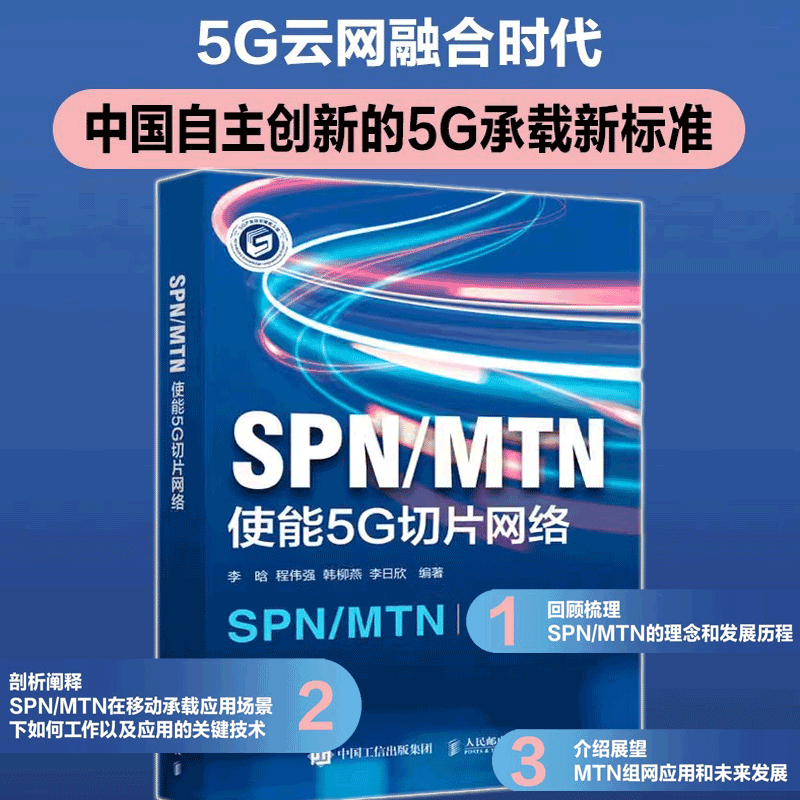 预售 SPN\MTN(使能5G切片网络) SPN技术MTN技术5G移动通信网络架构5G网络技术书籍