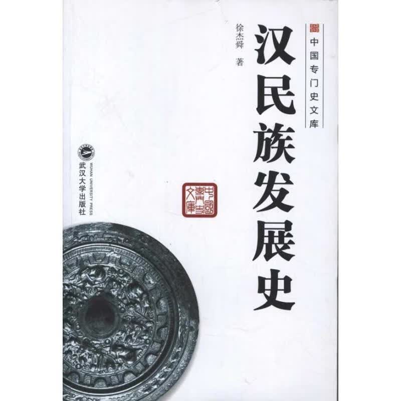 汉民族发展史