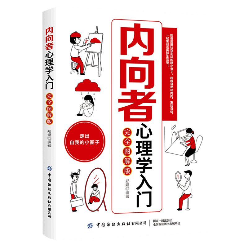 内向者心理学入门(完全图解版)