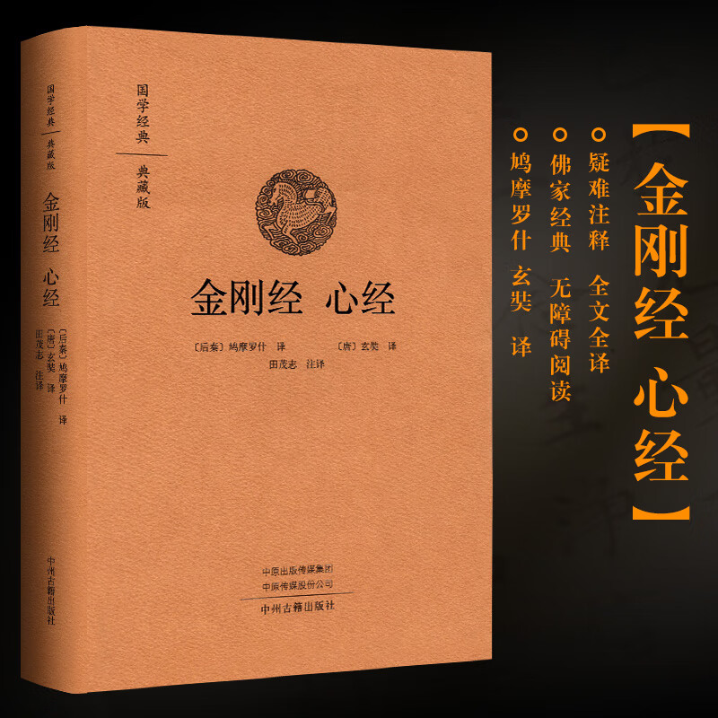 金刚经 心经 原文+注释+译文 佛教十三经单本 宗教佛教般若波罗蜜多心经佛学书籍 静心经 鸠摩罗什玄奘佛书经书佛学经典书籍读诵本经文读本原文般若波罗蜜经心经阅读