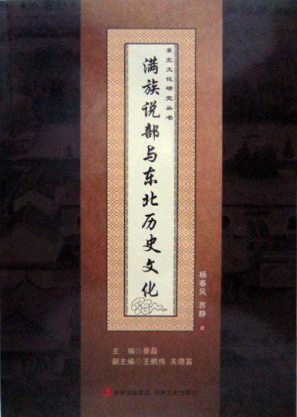 满族说部与东北历史文化 杨春风【，放心购买】