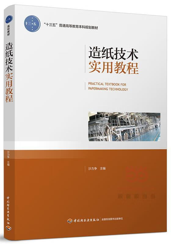 造纸技术实用教程
