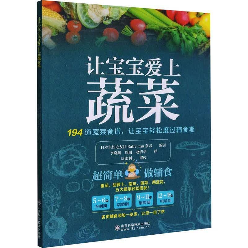 让宝宝爱上蔬菜日本妇之友社_杂志山东科学技术出版社9787572303807 家教书籍
