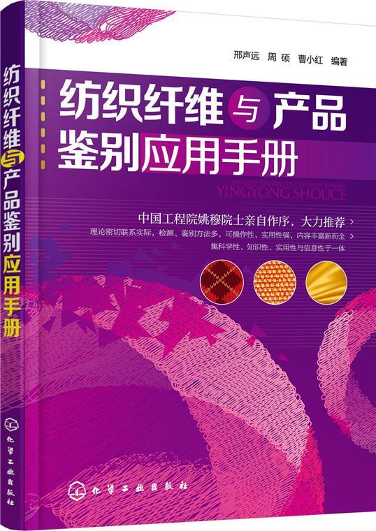 纺织纤维与产品鉴别应用手册 邢声远,周硕,曹小红 编著 9787122259226 化学工业出版社