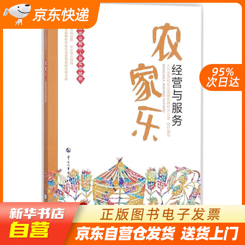 农家乐经营与服务 人力资源和社会保障部教材办公室 组织编写 中国劳动社会保障 籍