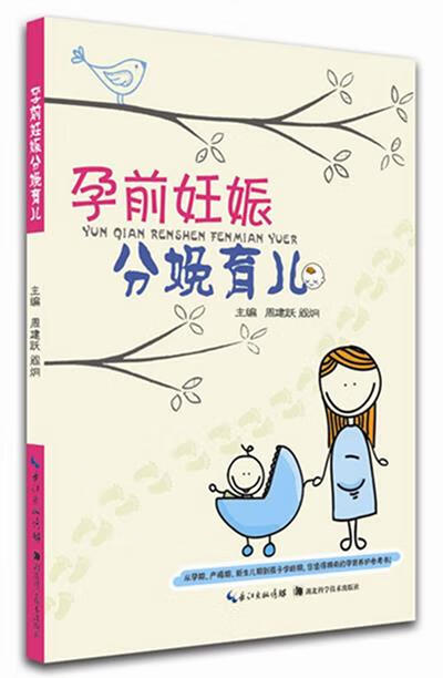 孕前妊娠分娩育儿