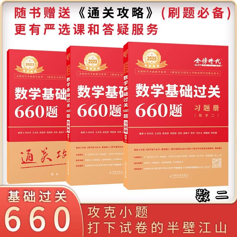 2024年新版李永乐考研数学二复习全书基础过关660题历年真题试卷2009-2021数二硕士研究生入 600题 单本