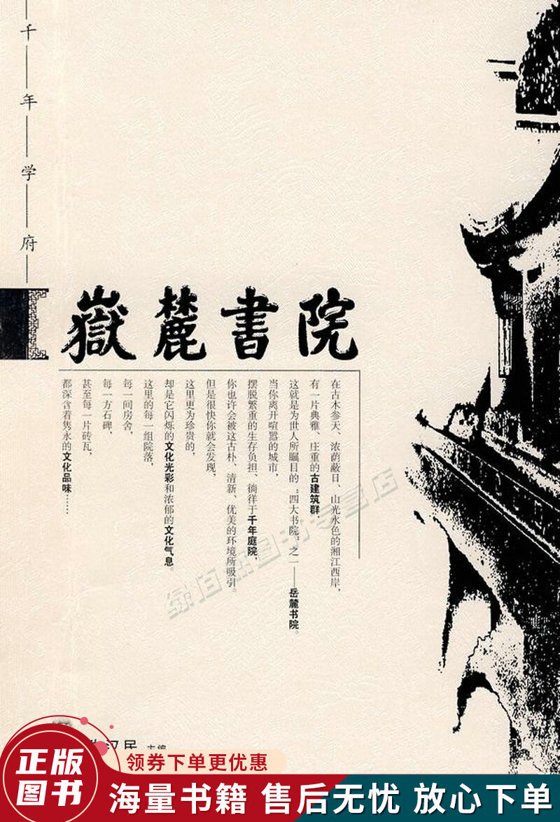 岳麓书院