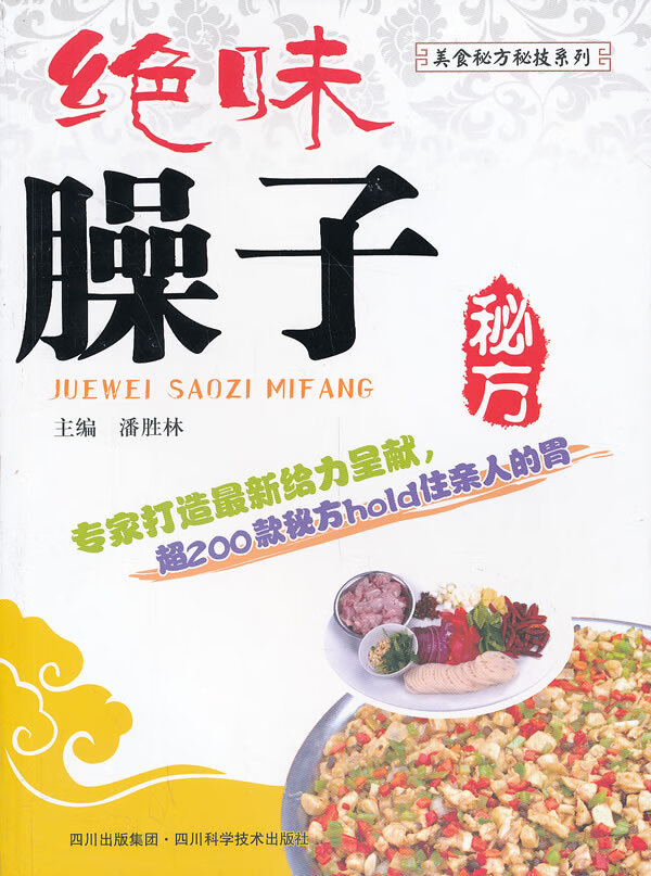 绝味臊子秘方 潘胜林主编