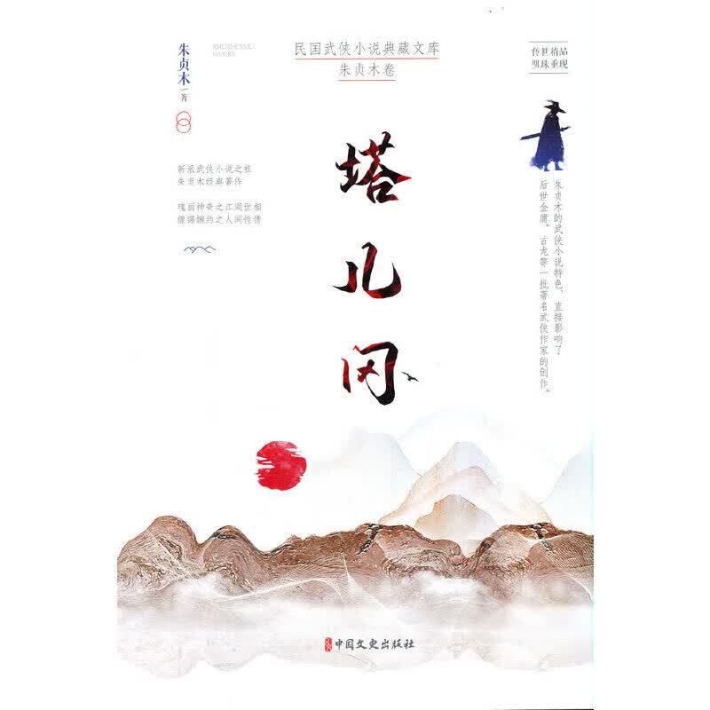 塔儿冈（民国武侠典藏文库·朱贞木卷）