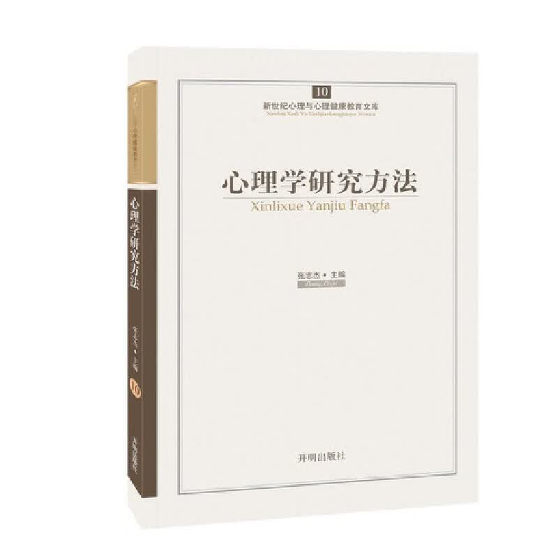 心育文库10——心理学研究方法
