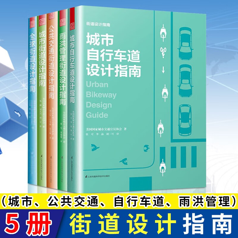 【出版社直发】城市规划街道设计指南5册 全球街道+城市自行车道+雨洪管理+公共交通街道设计指南 城市街道规划设计管控手册