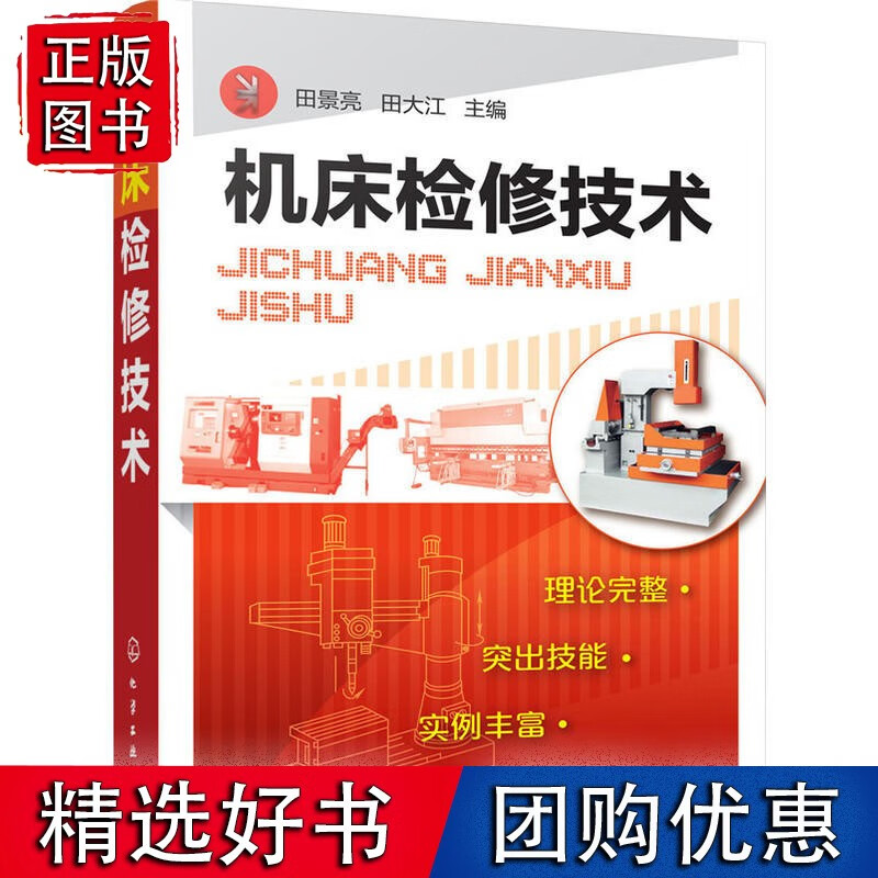 机床检修技术
