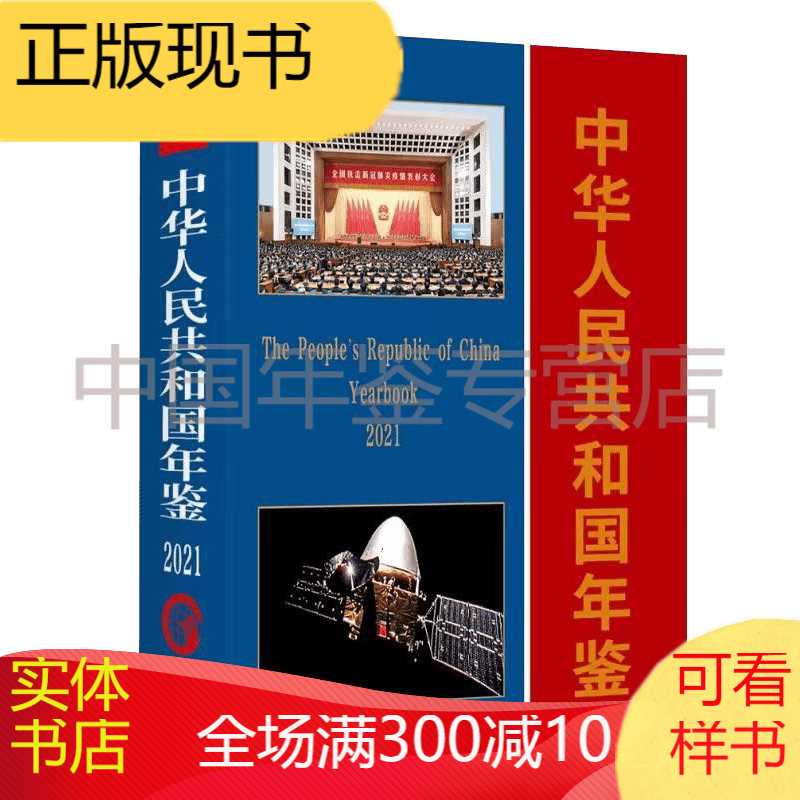 中华人民共和国年鉴2021