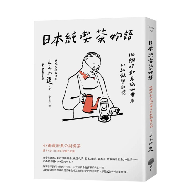 日本纯吃茶物语：110间昭和老派咖啡店的纪录与记忆 山之内辽 港台原版进口 餐饮 善本图书 日本纯吃茶物语