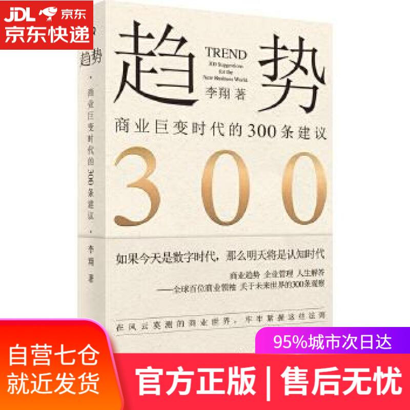 趋势:商业巨变时代的300条建议 李翔 湖南人民出版社