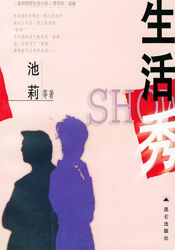 生活秀 池莉 等著【书】