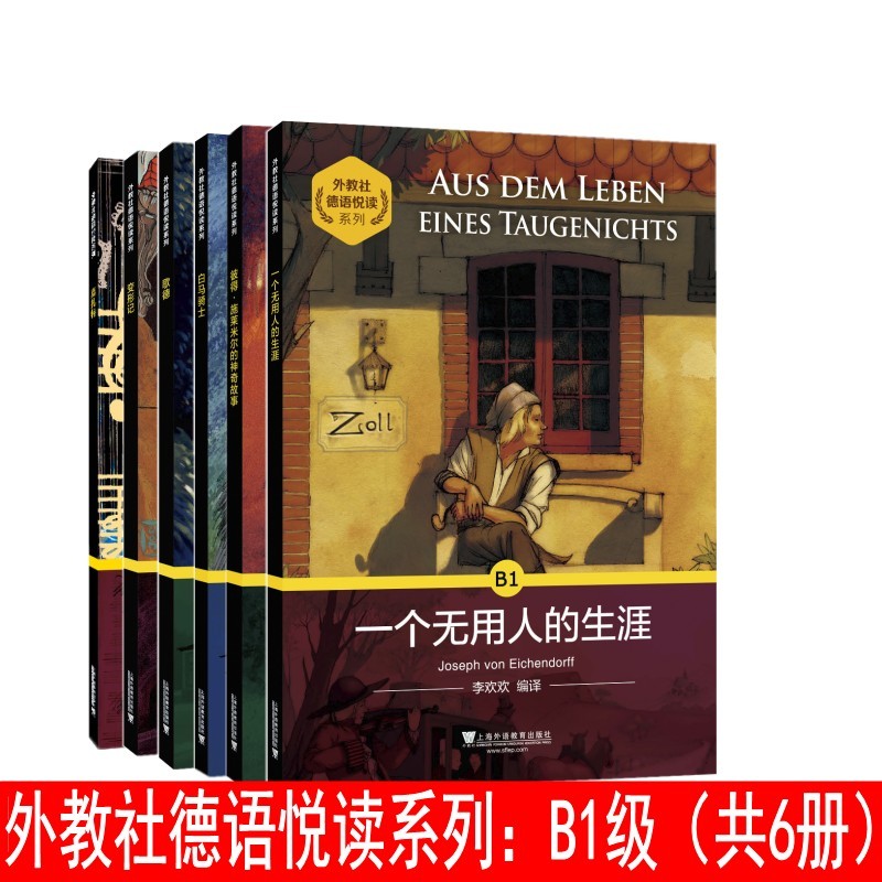 外教社德语悦读系列 B1歌德+变形记+莫扎特+白马骑士+一个无用人的生涯 循序渐进德语分级阅读
