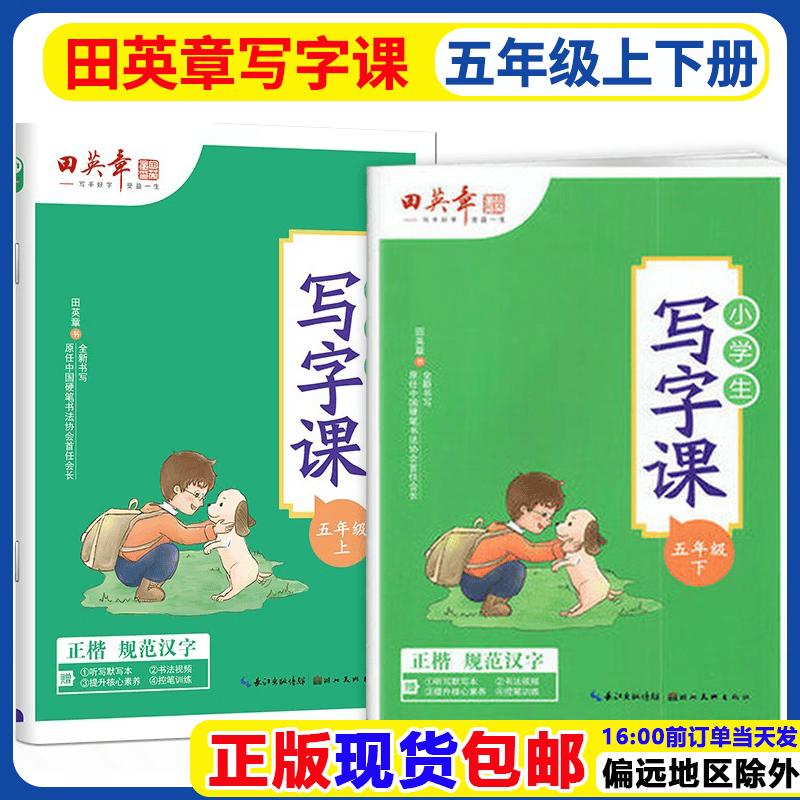 年级自选田英章写字课小学生初中生一二三四五六七八年级上册下册语文字帖部编人教版12345678上同步练字帖初一初二写字课课练正楷书硬笔书法 五年级(上册+下册)