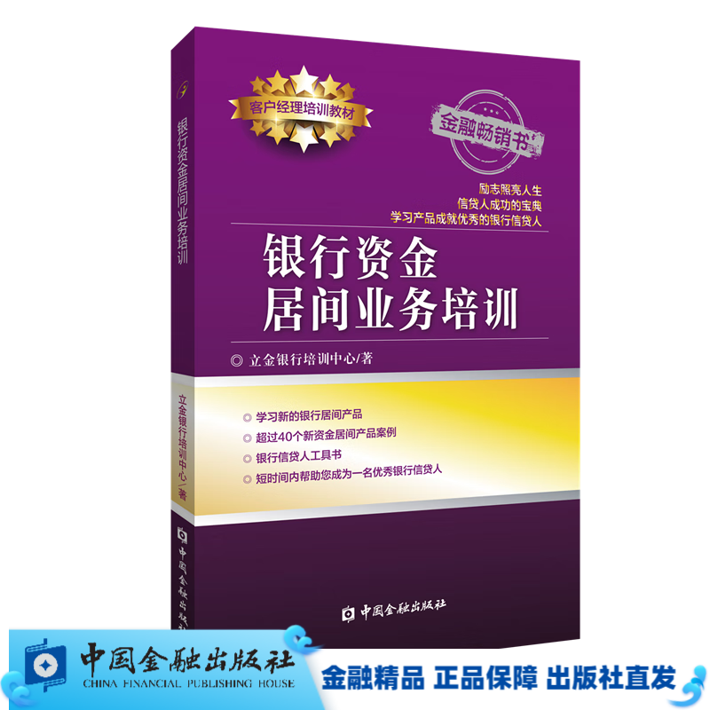 银行资金居间业务培训（立金银行培训系列丛书）【中国金融出版社直属书店】