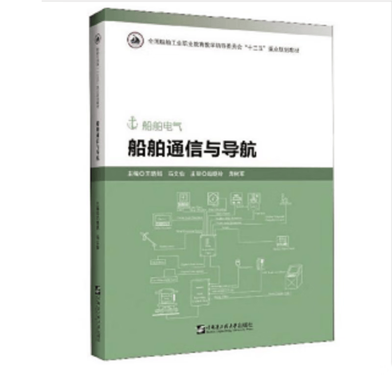船舶通信与导航 蔡新梅