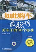 如此购车最聪明：好车子的100个标准 陈新亚 编著