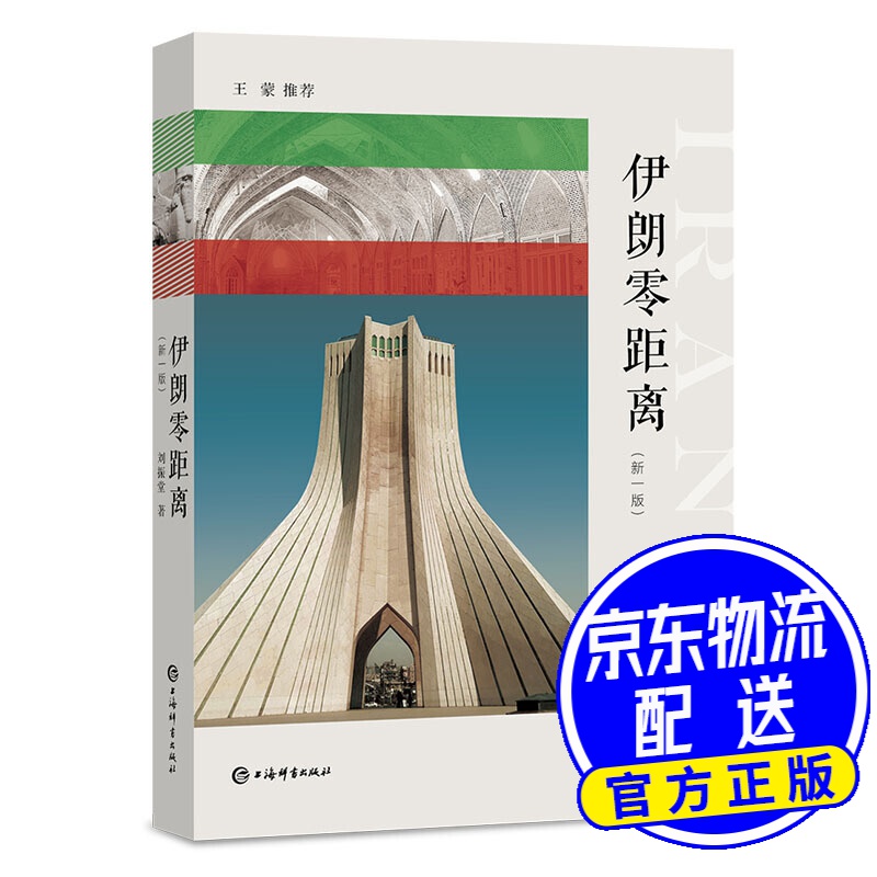 伊朗零距离（新一版）