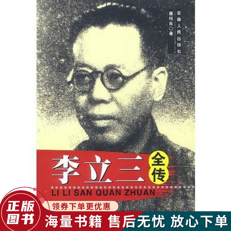 李立三全传